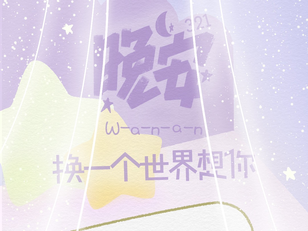 321.世界睡眠日_舒萌治愈研究所-站酷ZCOOL