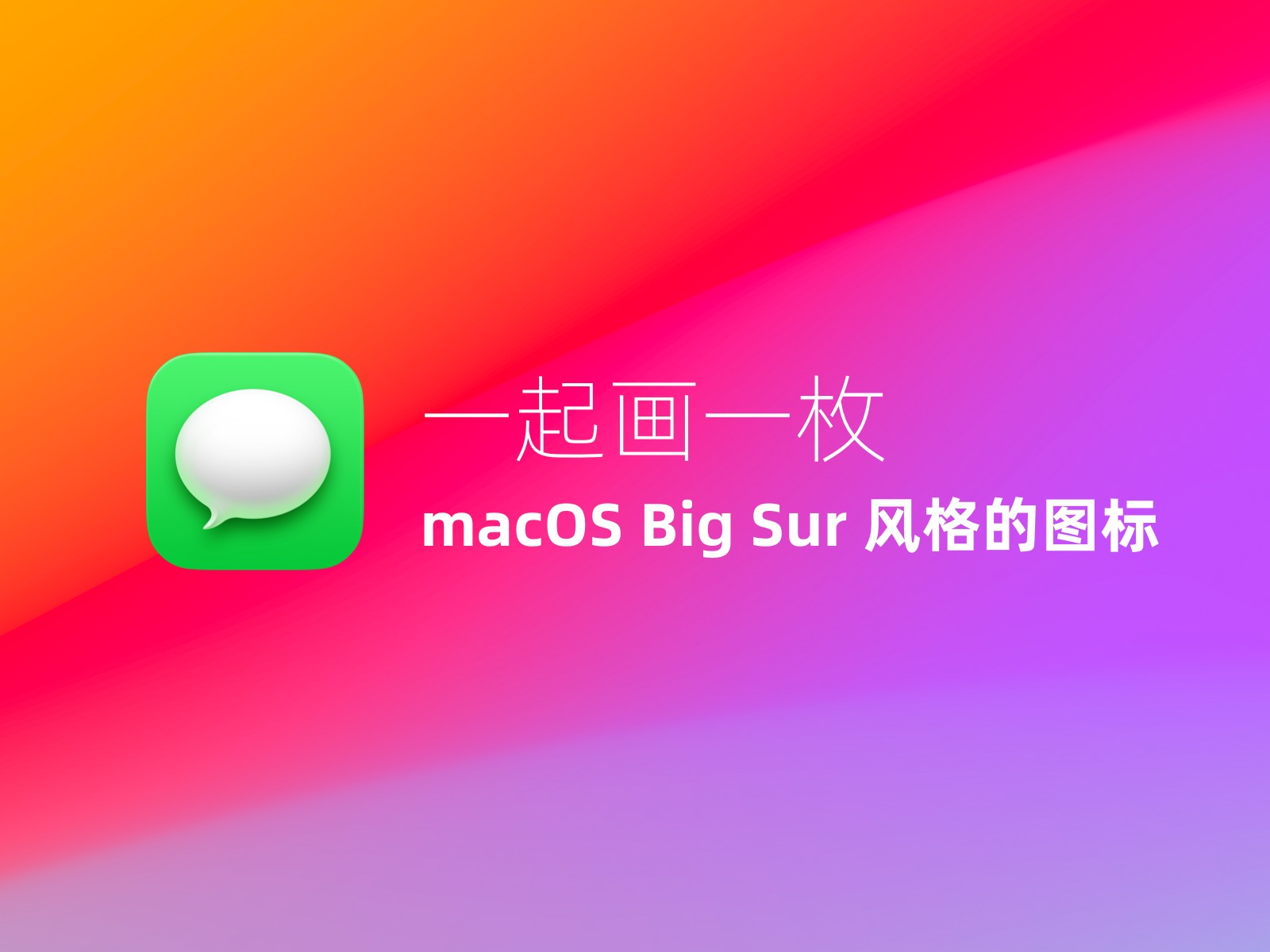 一起画一枚 macOS Big Sur 风格的图标_zklm0000-站酷ZCOOL