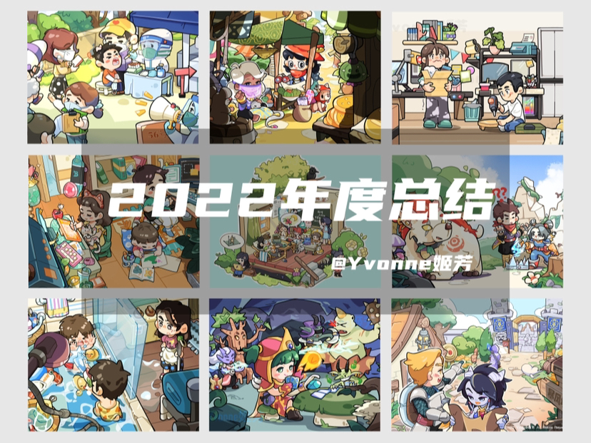 2022总结_Yvonne姬芳-站酷ZCOOL