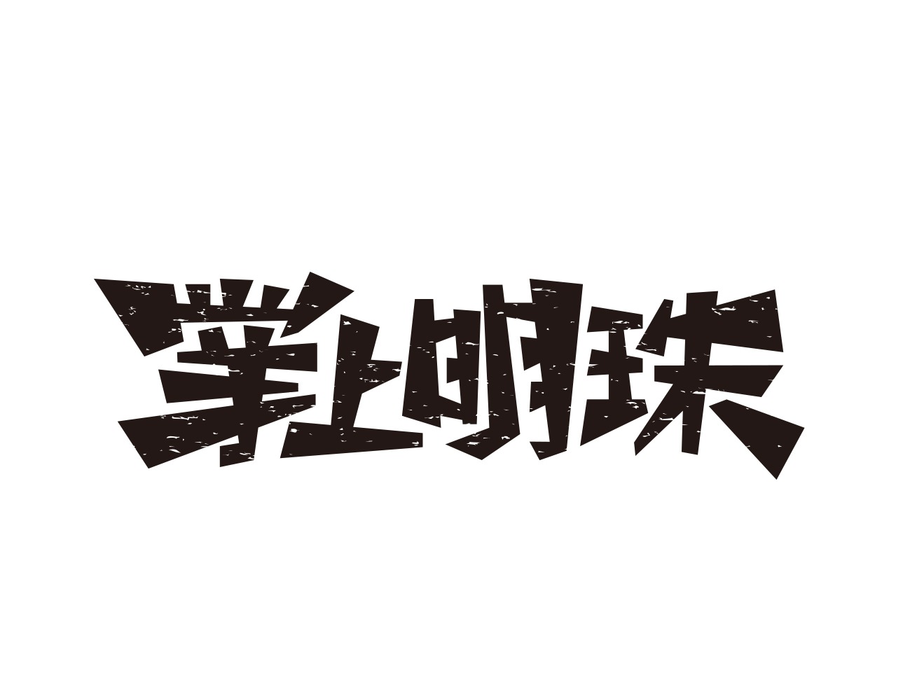 掌上明珠_mournyou-站酷ZCOOL