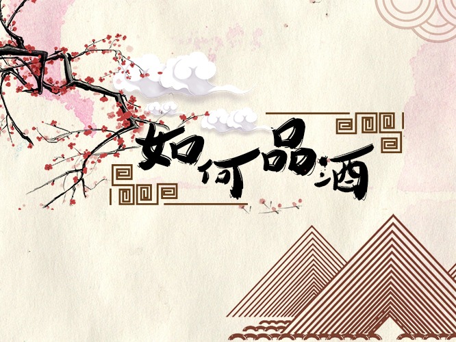 品酒_Z99298630-站酷ZCOOL