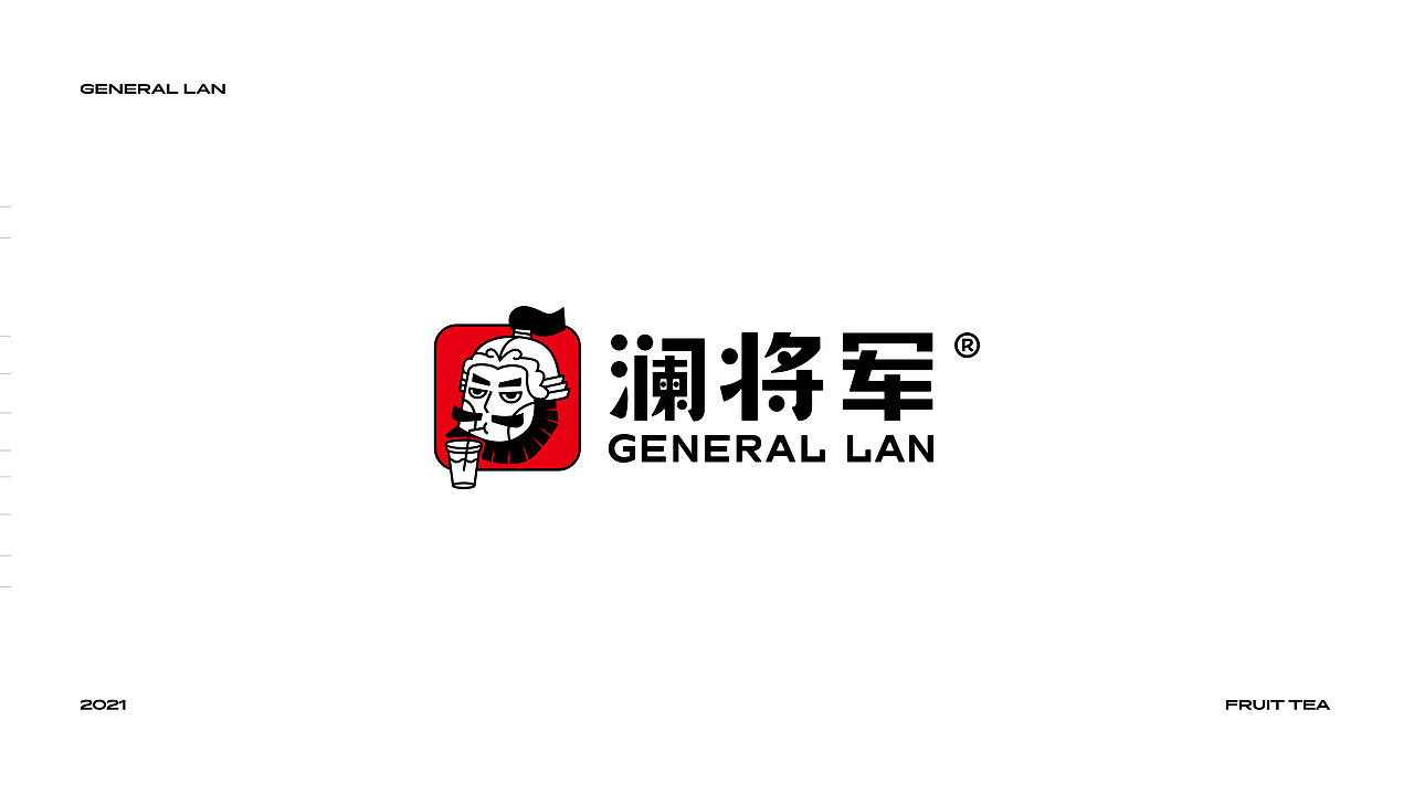 《澜将军GENERAL LAN》江西茶饮品牌升级|平面|品牌|鲍佳骐_原创作品-站酷ZCOOL