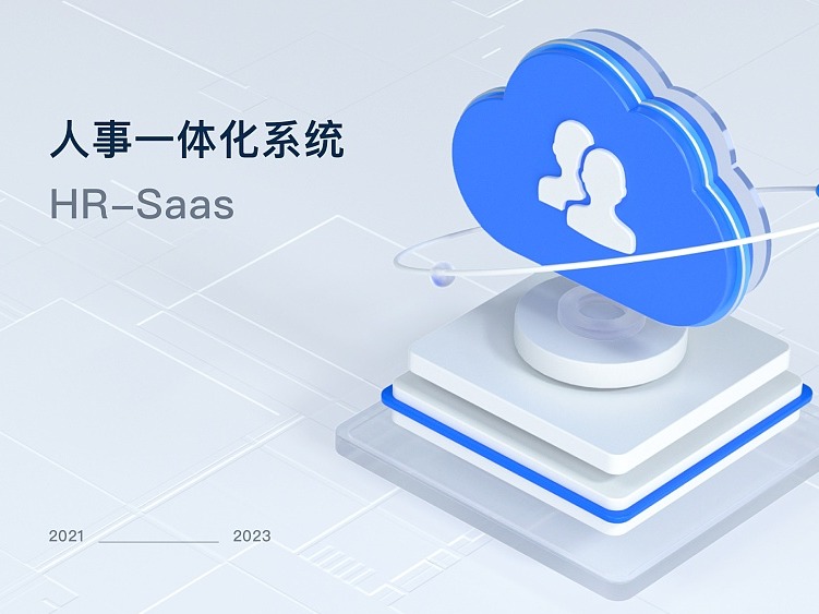 B端——HR SaaS 人才管理系统 （人事一体化02）_Deja_Vu_-站酷ZCOOL