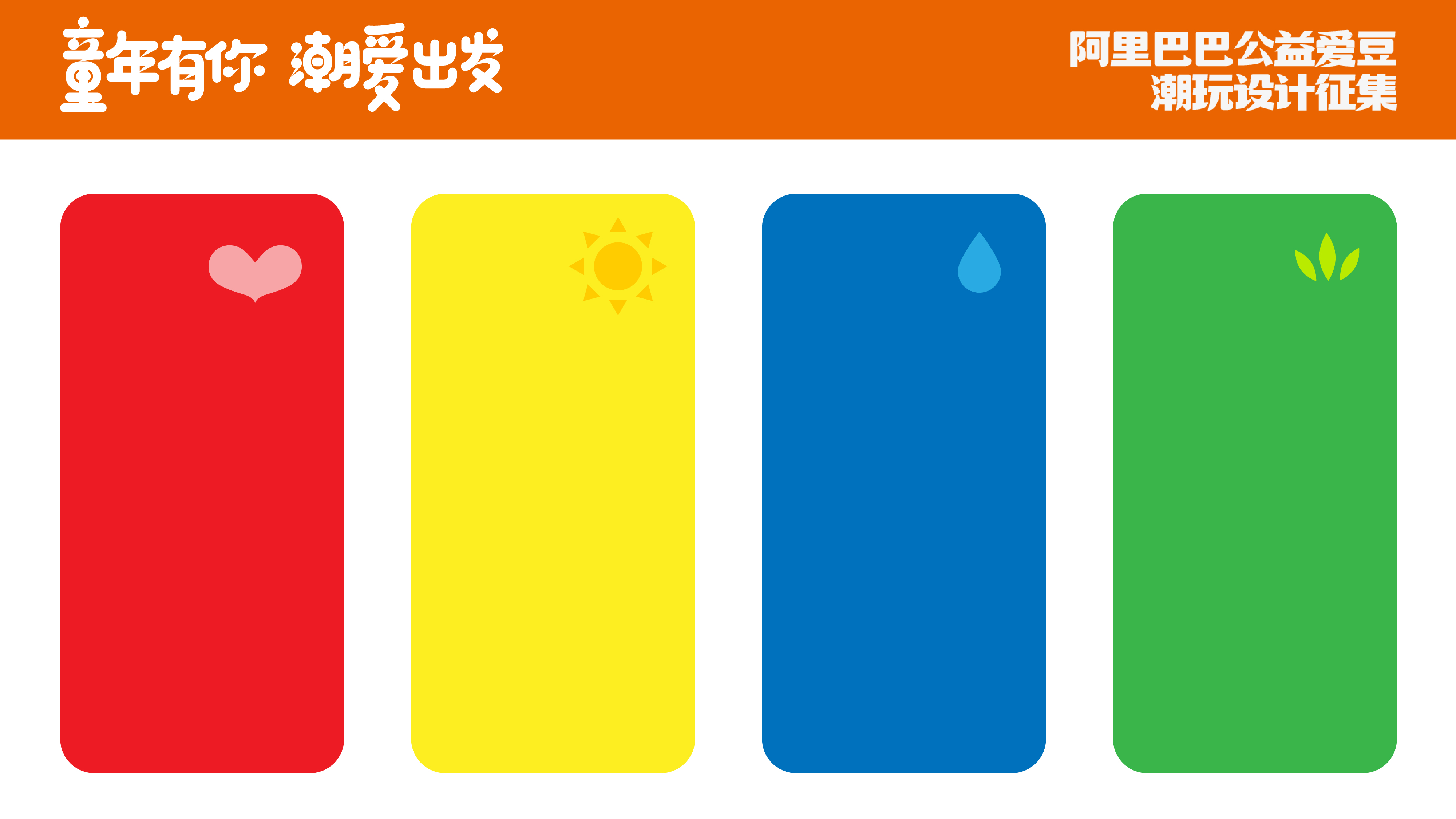 《豆豆精灵》阿里巴巴公益爱豆潮玩设计_绚兮Olivia-站酷ZCOOL