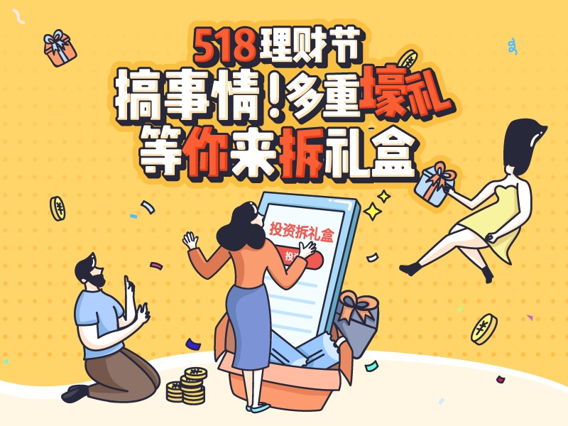 贝米518理财节投资开礼盒活动_xiaodan1111-站酷ZCOOL