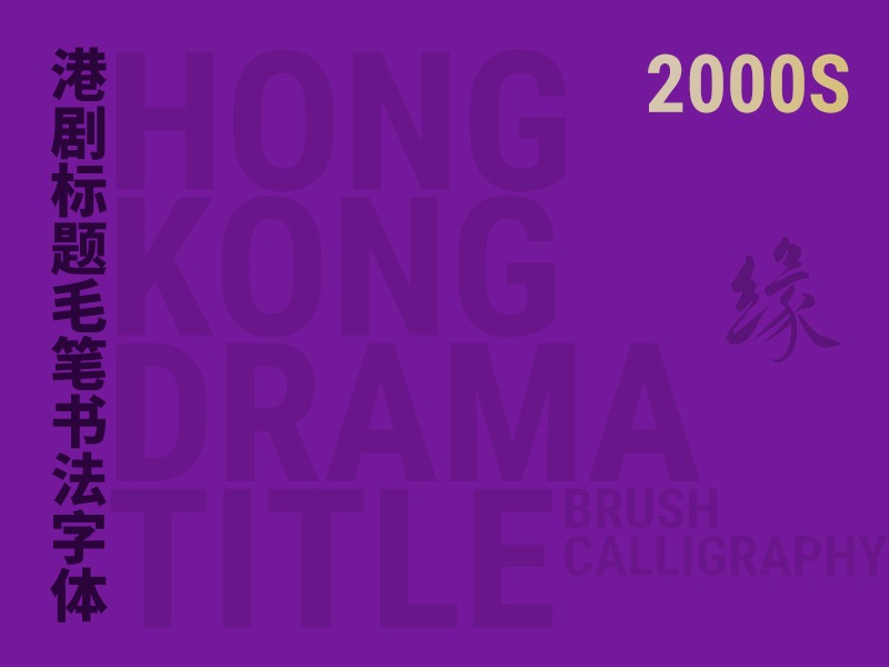 2000年代港剧标题毛笔书法字体欣赏_wen2013-站酷ZCOOL
