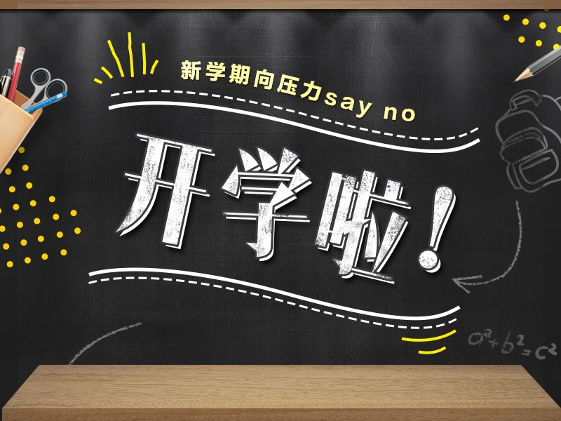 2017-vip创造-新学期向压力say no_saleelone重-站酷ZCOOL