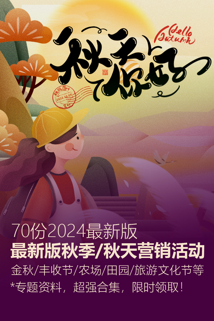 200份2024最新版秋季/秋天活动方案_精英策划圈可分享-站酷ZCOOL
