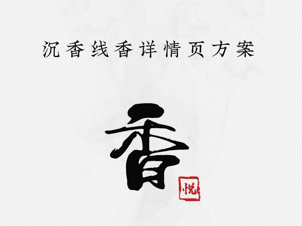 沉香线香详情页设计方案_Andy_agan-站酷ZCOOL