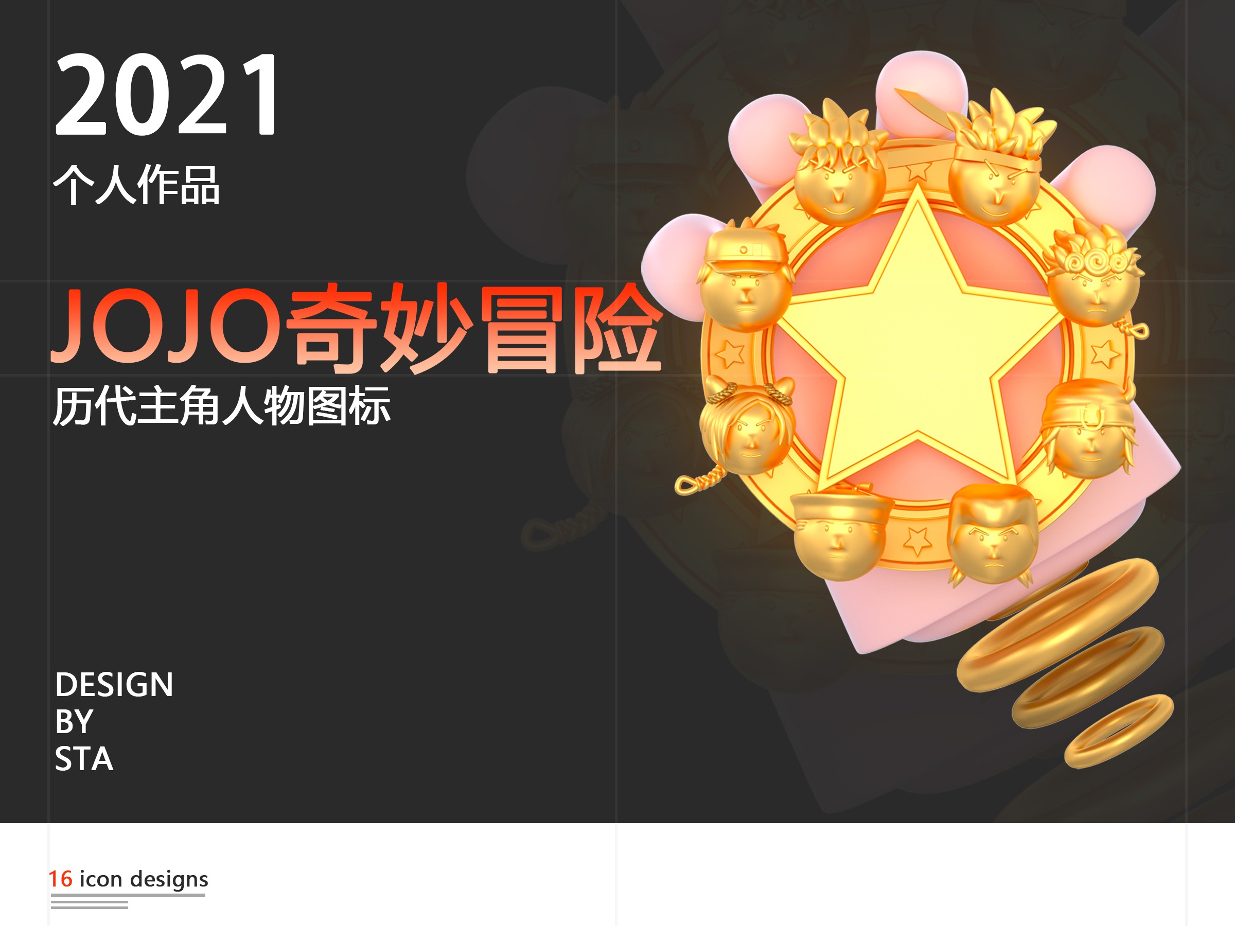 C4D-JOJO的奇妙冒险历代主角_JOESTARSTA-站酷ZCOOL