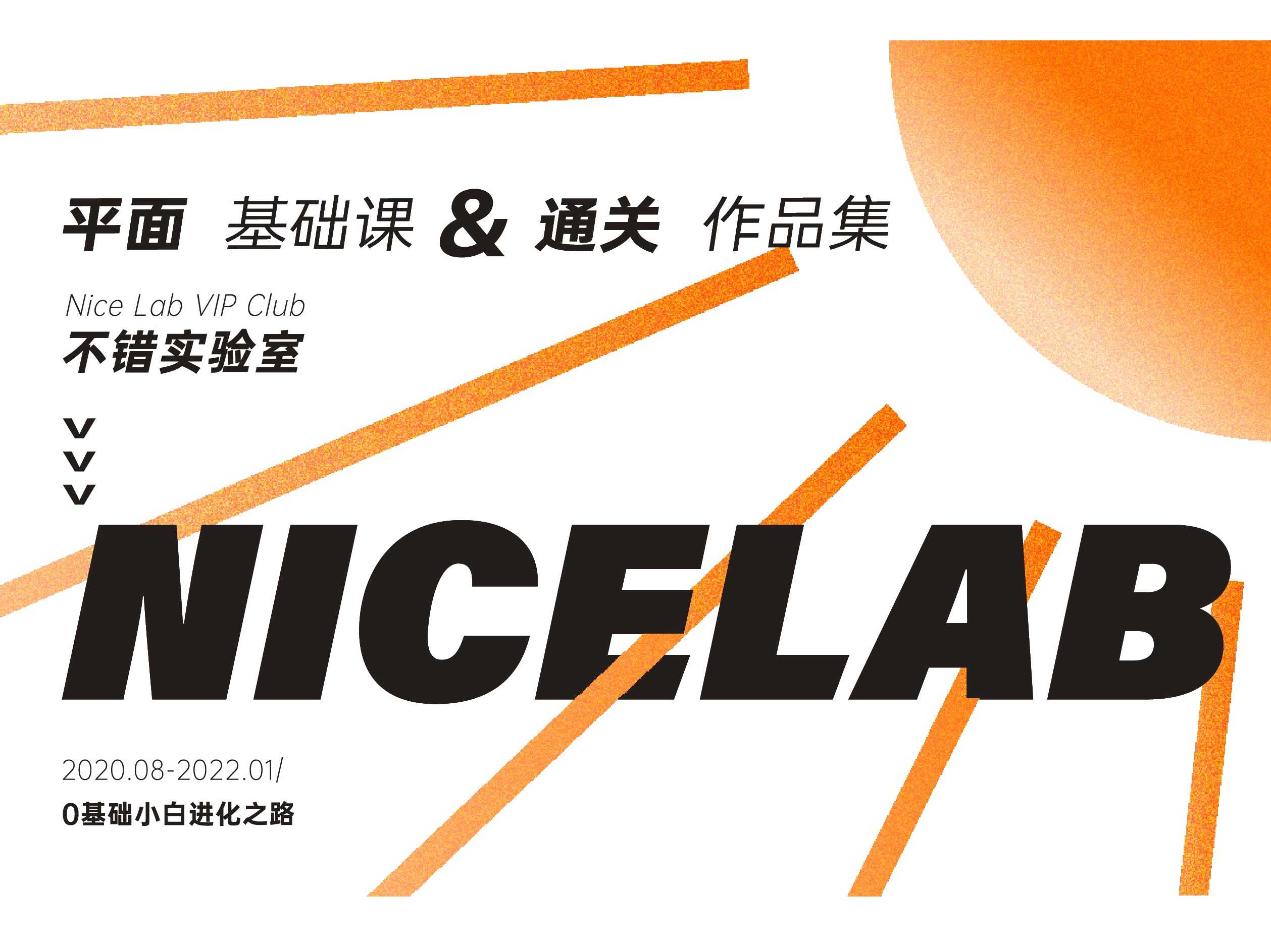 【不错实验室/Nice Lab】0基础小白の平面构成课程总结_白日见鬼了-站酷ZCOOL