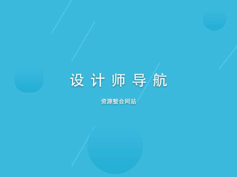 设计师网址导航_zk_Lorin-站酷ZCOOL
