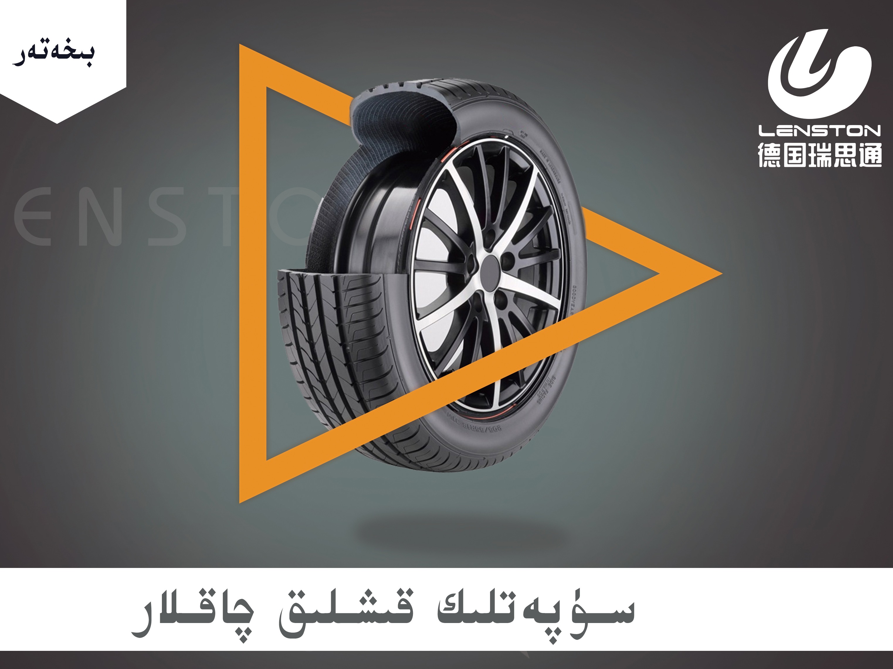 Lenston轮胎_Jemshit-站酷ZCOOL