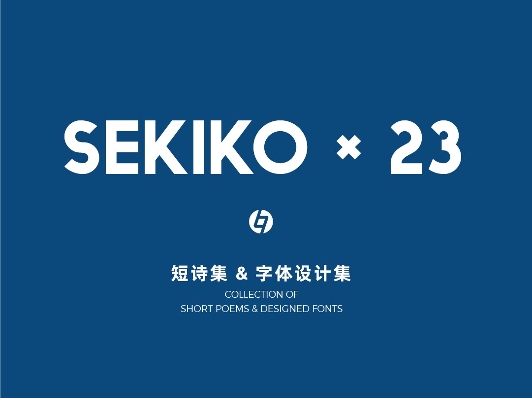 「SEKOKO × 23」短诗集&字体设计集_地插dx-站酷ZCOOL