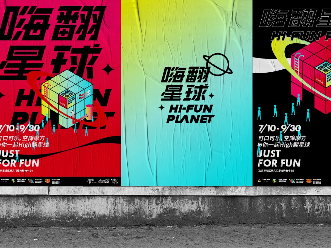 可口可乐-嗨翻星球｜HIFUN PLANET_GEZI鸽子-站酷ZCOOL