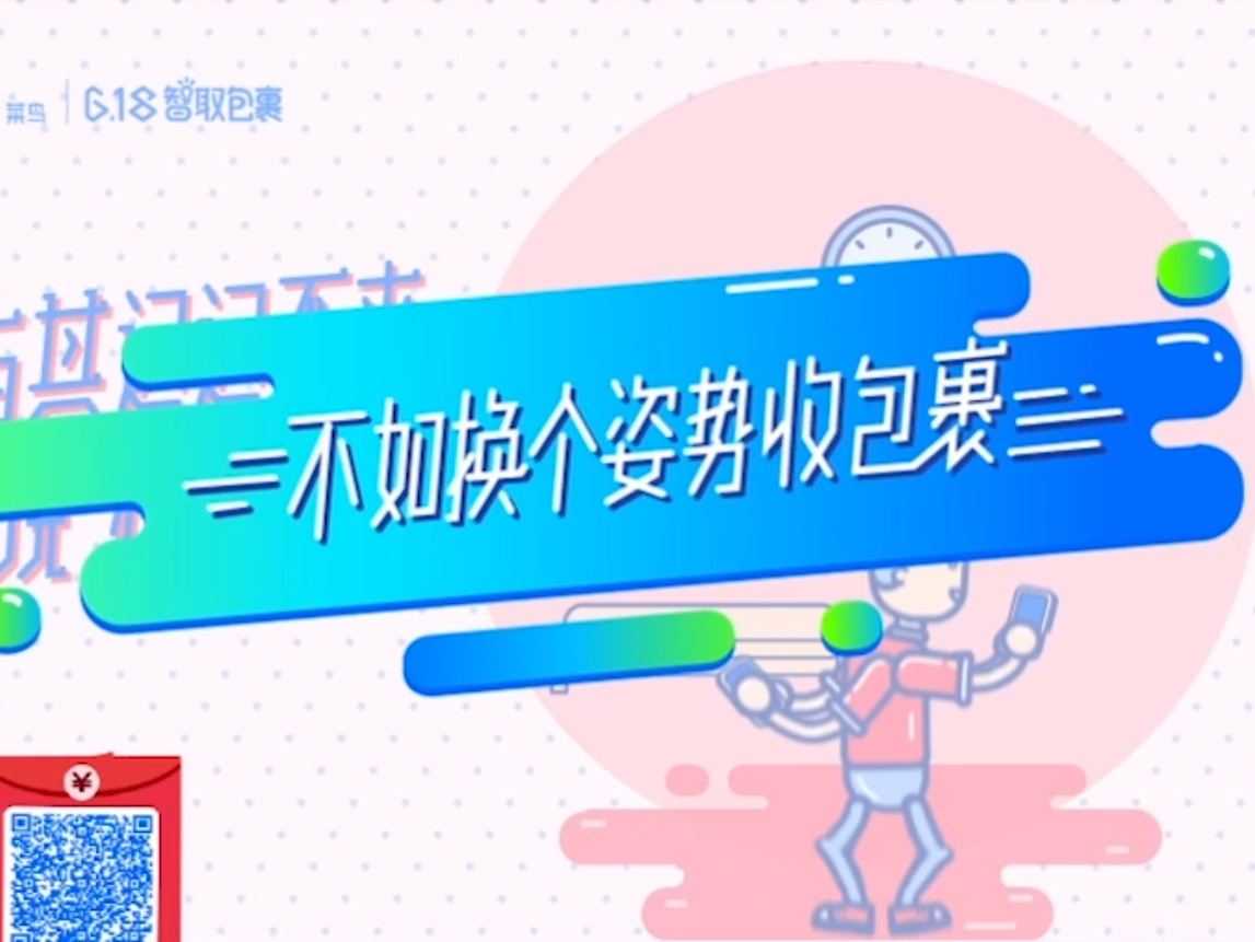 菜鸟裹裹618智取包裹（2017年）_MotionForce-站酷ZCOOL