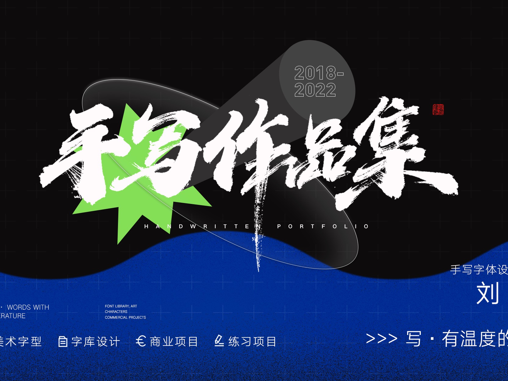 个人作品集——手写_刘华XHUA-站酷ZCOOL