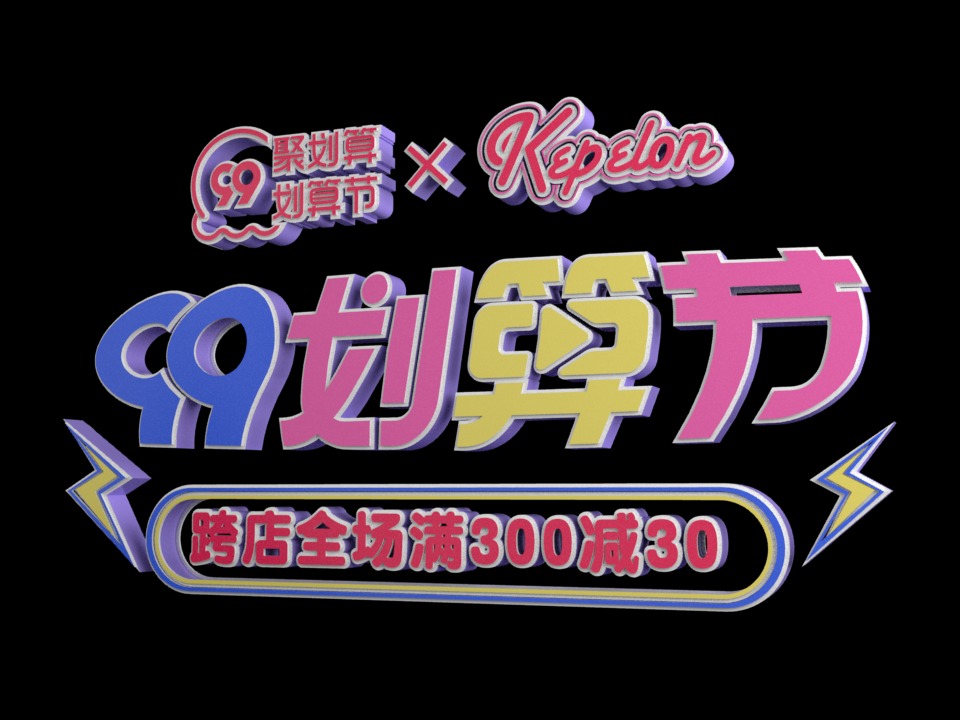 99划算节LOGO-新手建模_梦云雨9955-站酷ZCOOL