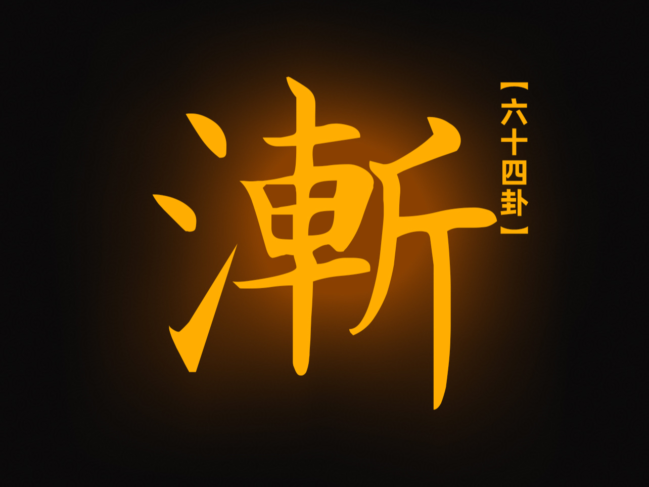 渐——山上有木渐君子以居贤德善俗_hello五先生-站酷ZCOOL