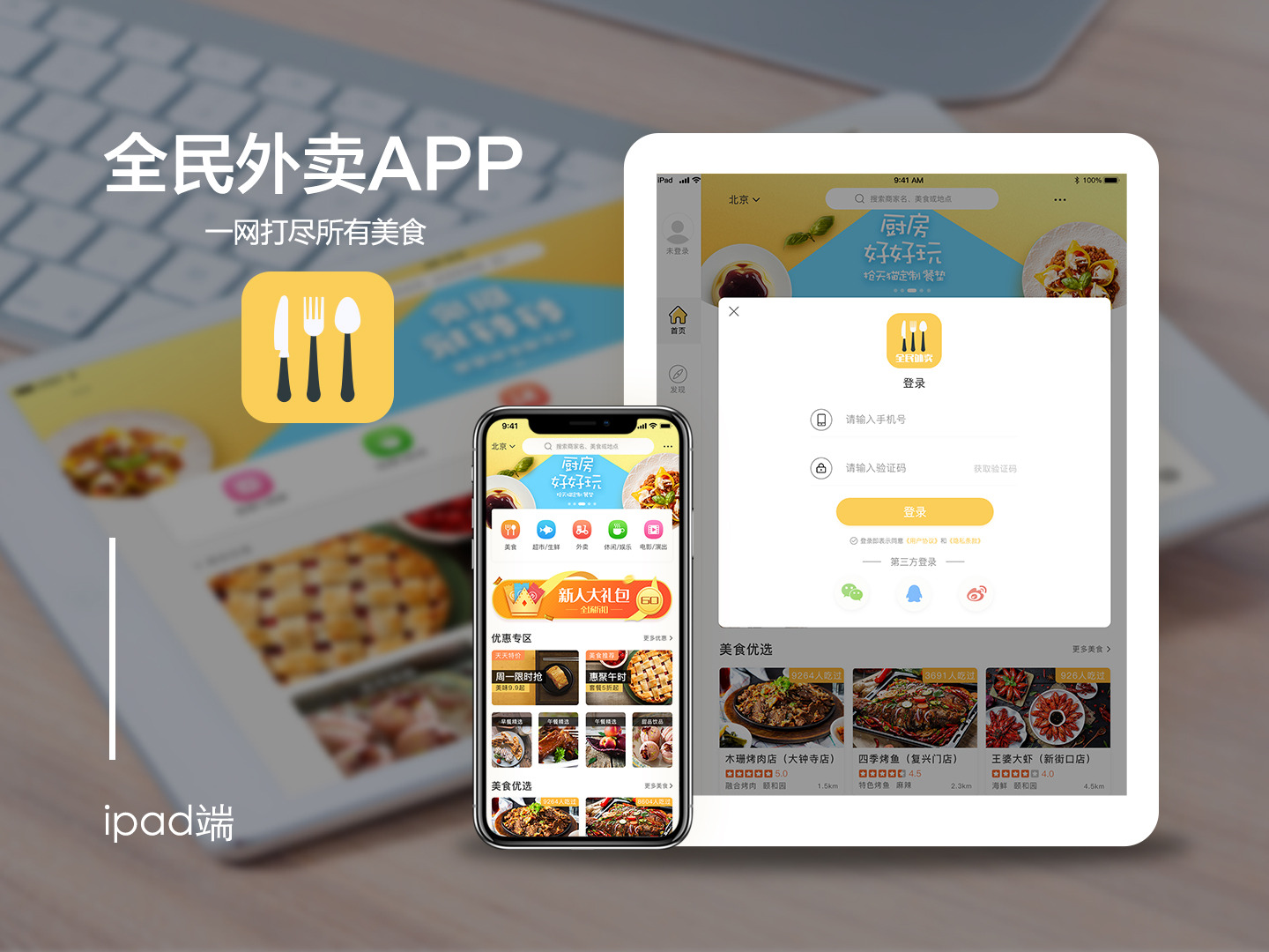 全民外卖ipad端_国王大道-站酷ZCOOL