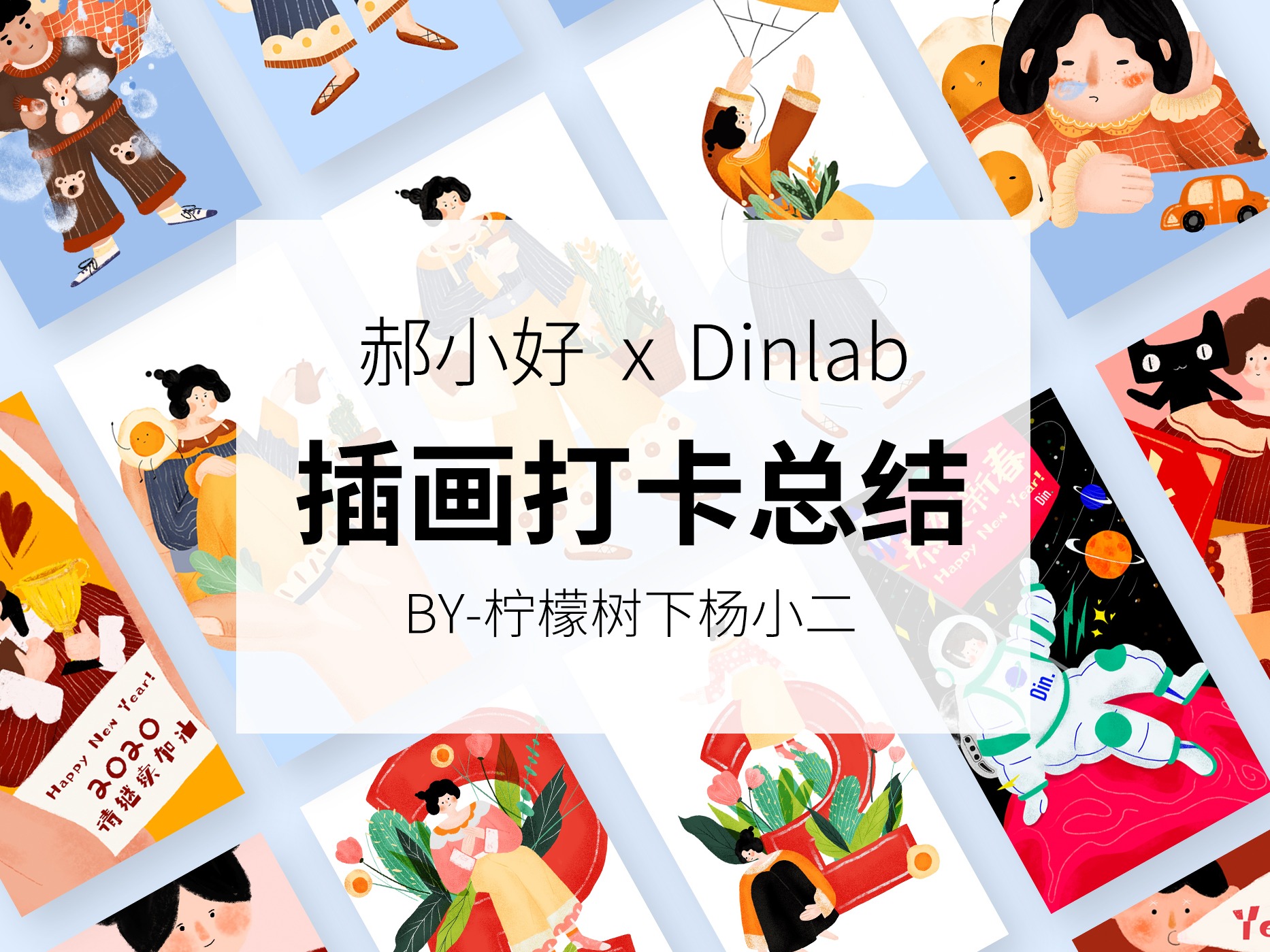 郝小好 x DinLab插画打卡总结_肚腩少女杨小二-站酷ZCOOL