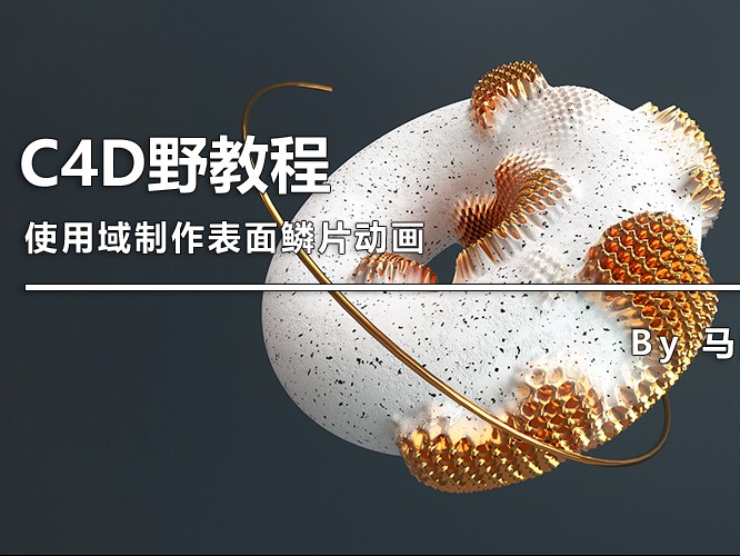 （图文+视频）C4D野教程：使用域制作表面鳞片动画_野鹿志-站酷ZCOOL