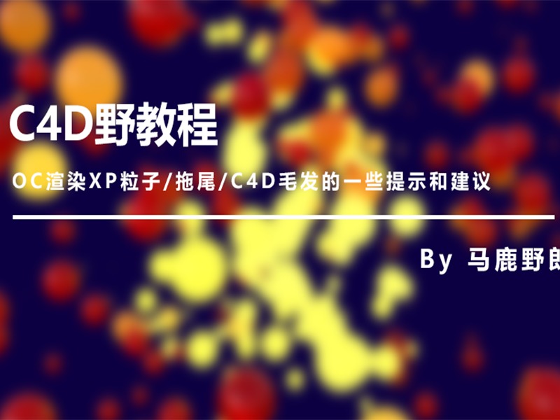 （图文+视频）C4D野教程：OC渲染XP粒子/拖尾/C4D毛发的提示和建议_野鹿志-站酷ZCOOL