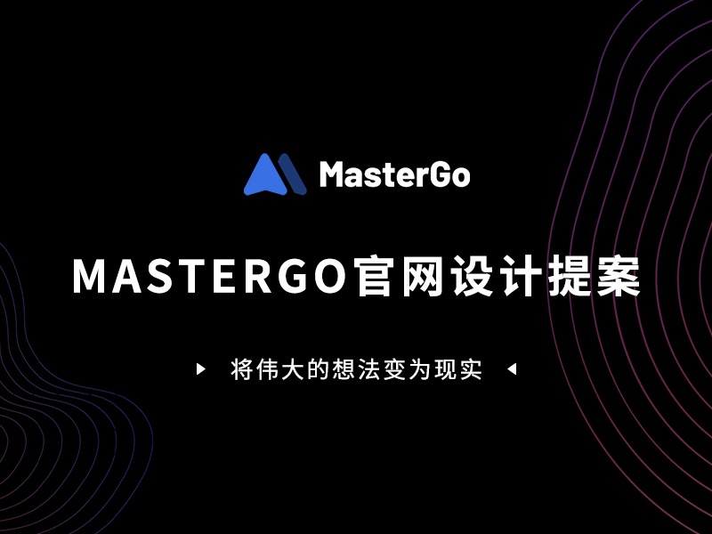 MasterGo官网设计大赛_空谈幻想家-站酷ZCOOL