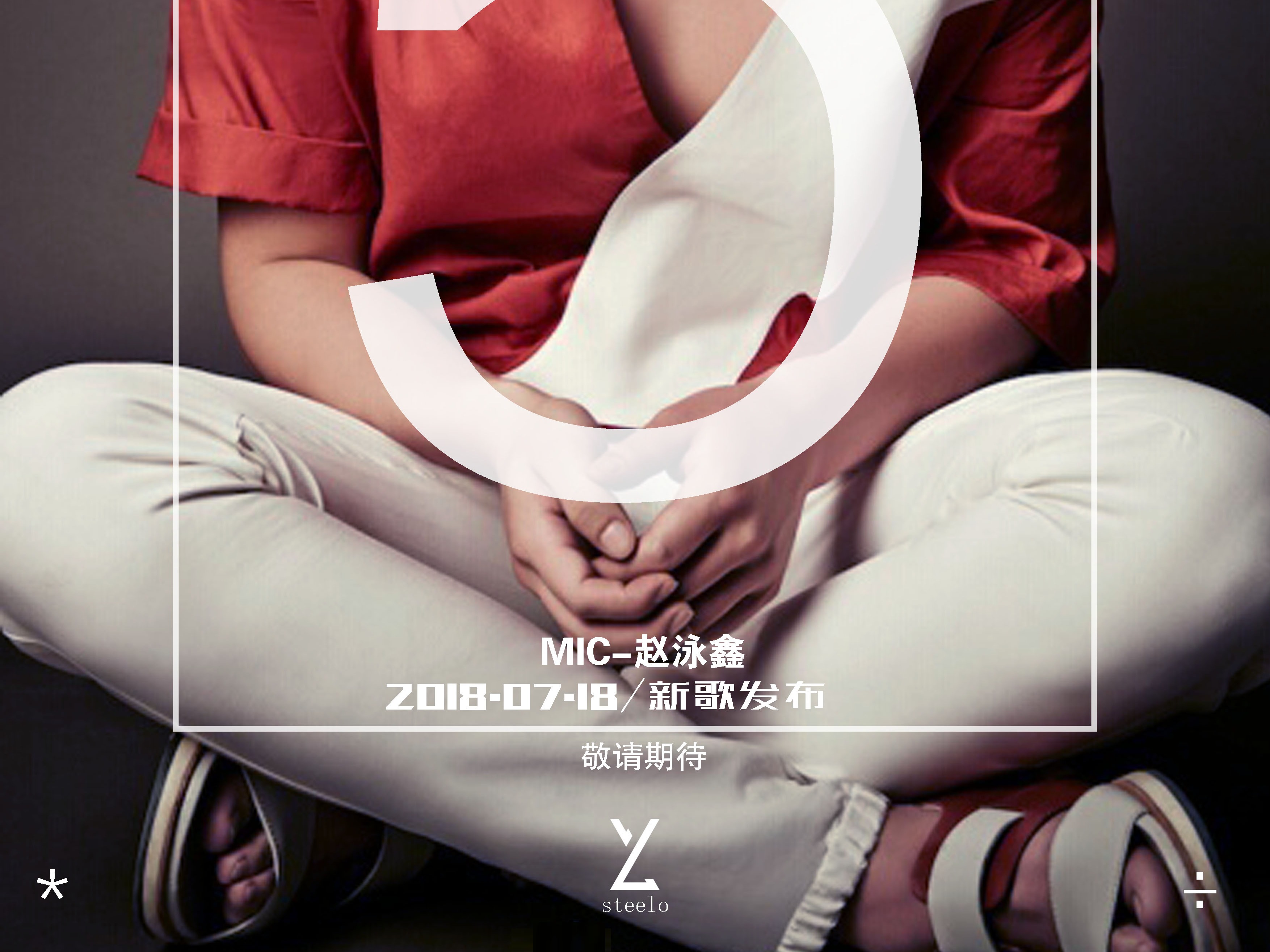 MIC-赵泳鑫 新歌发布倒计时_阿瞒amana-站酷ZCOOL