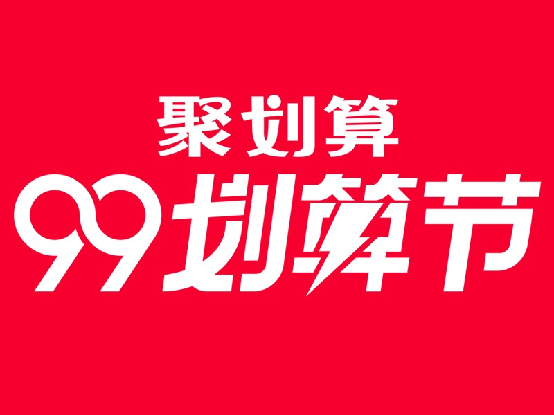 2019年99划算节LOGO_迦岚诺德-站酷ZCOOL