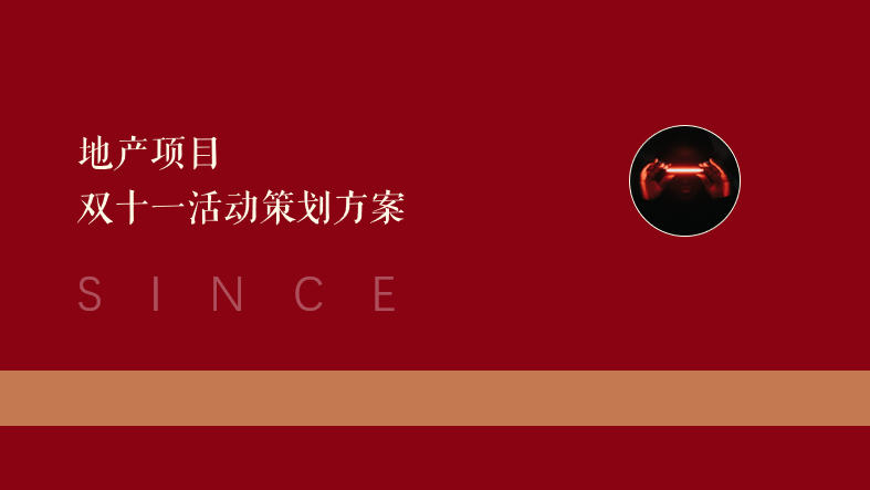2021地产项目双十一暖场活动策划方案-56P_精英策划圈-站酷ZCOOL