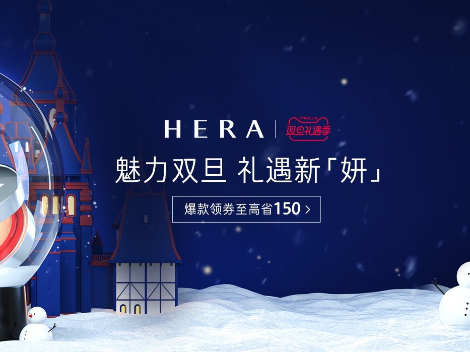 HERA-赫妍双旦主视觉KV设计_百威不是啤酒-站酷ZCOOL