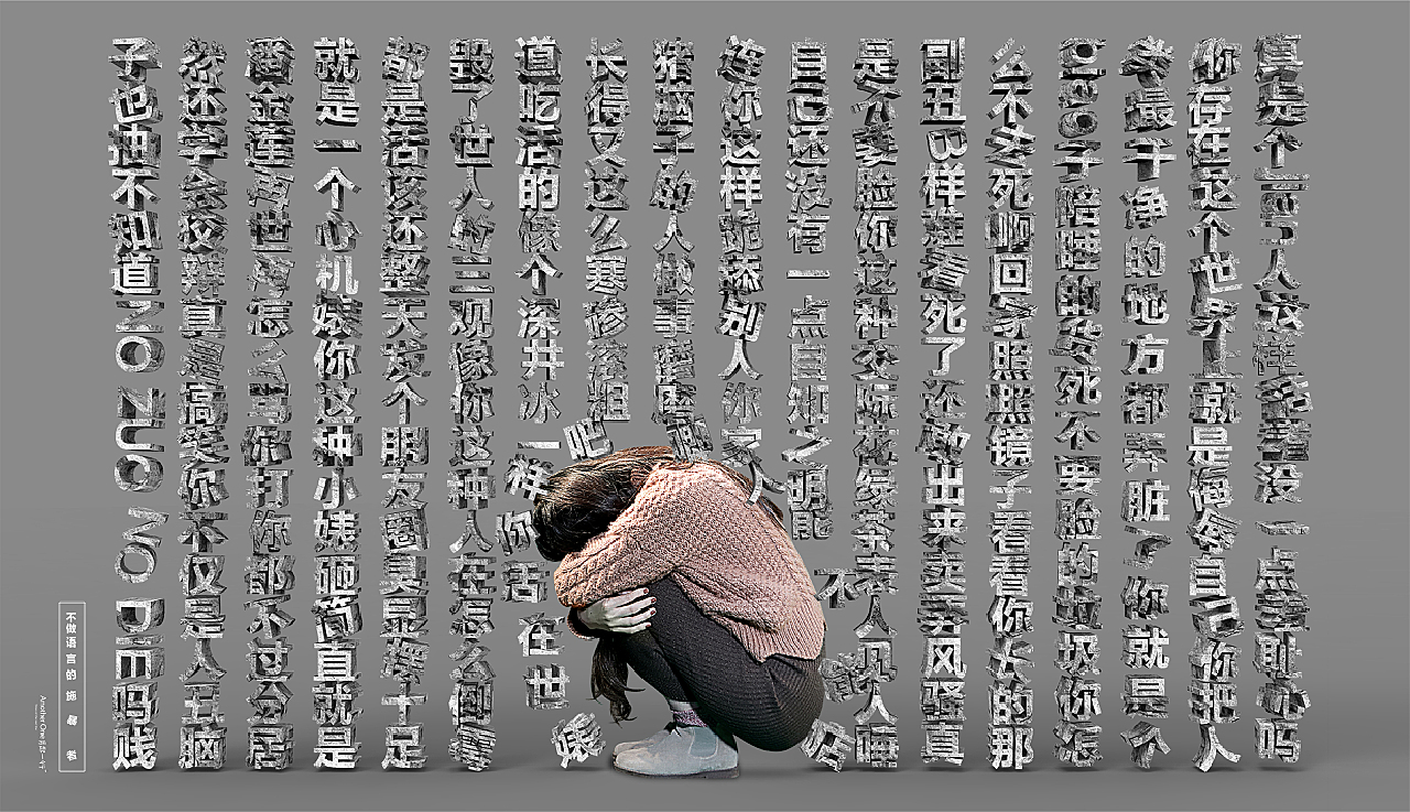 不要做语言的施暴者graphic Designposter必须乐观original作品 站酷zcool