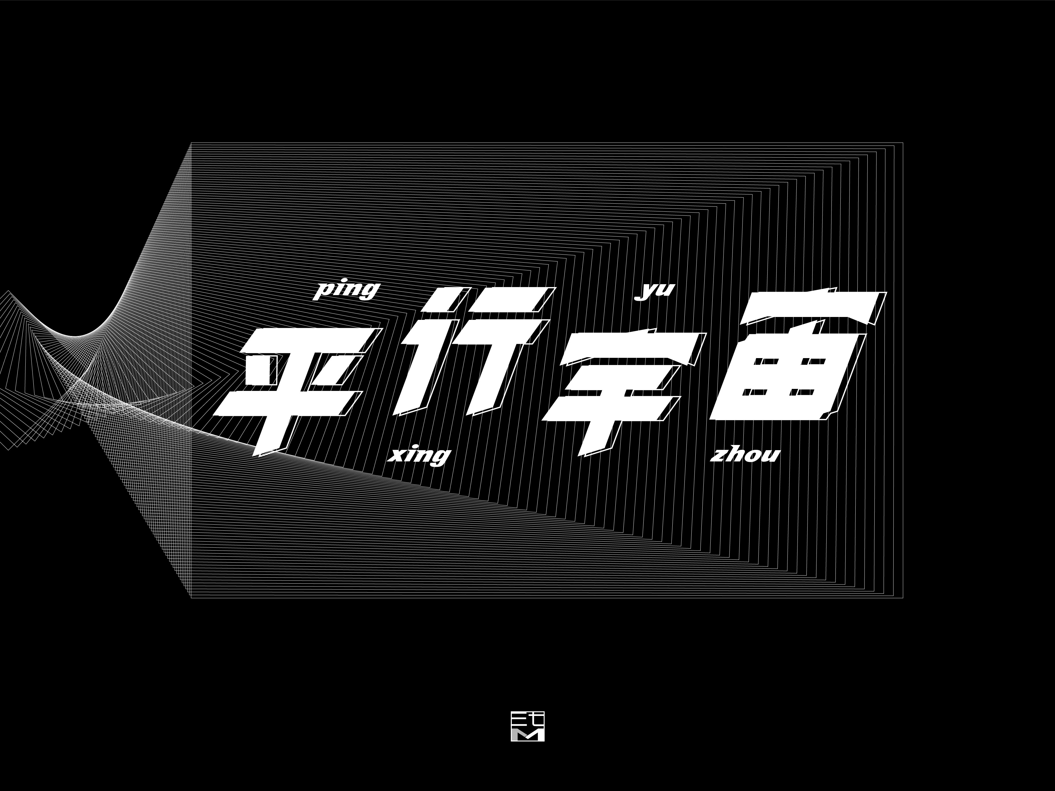 平行宇宙_木头人eer-站酷ZCOOL