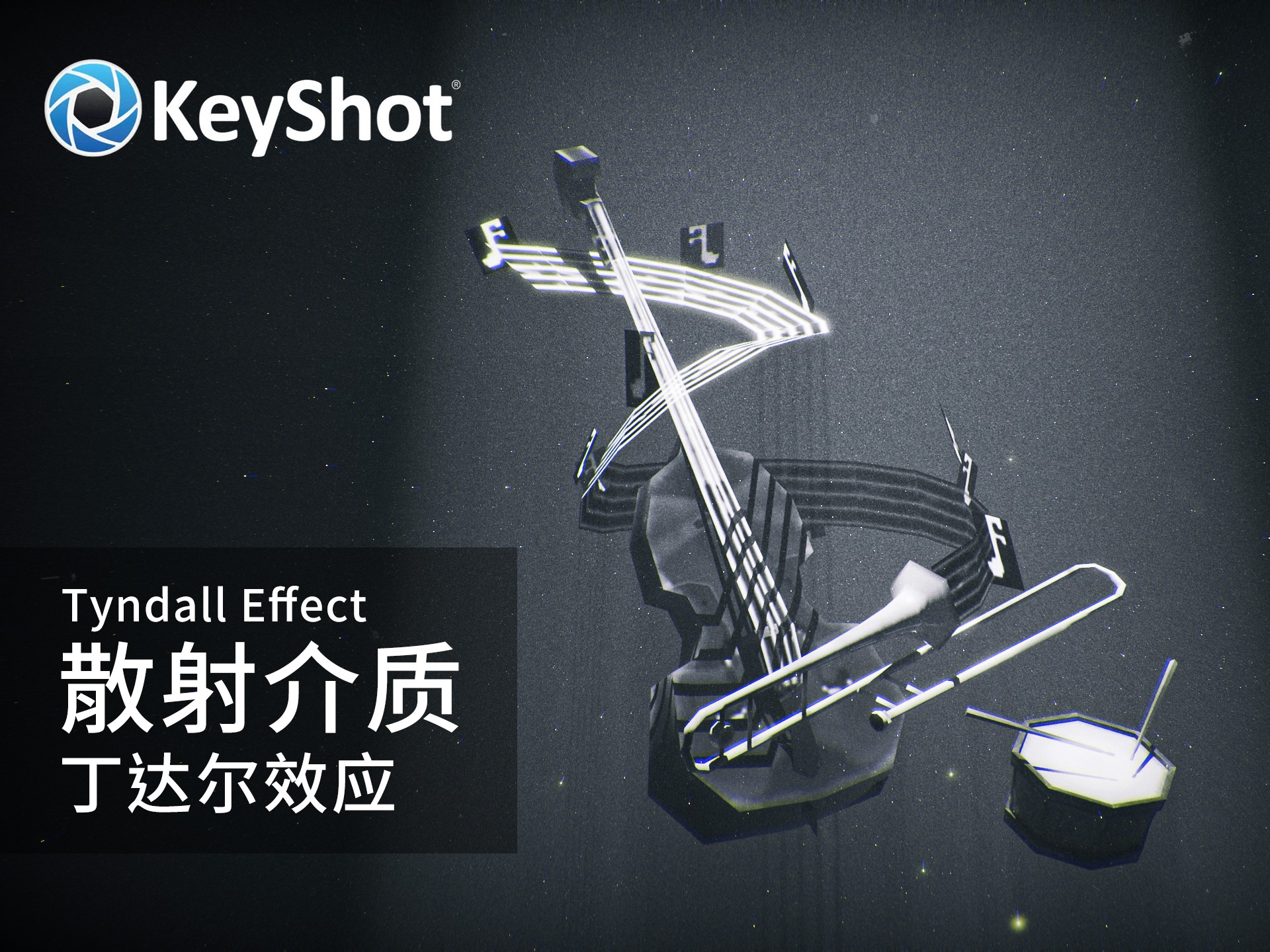 【教程】利用聚光灯和散射介质，在Keyshot中做出丁达尔效应，光雾场景渲染#keyshot9.3_不知名的老宋-站酷ZCOOL