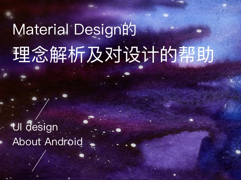 Material Design的理念解析及设计上的作用_fhm2112-站酷ZCOOL