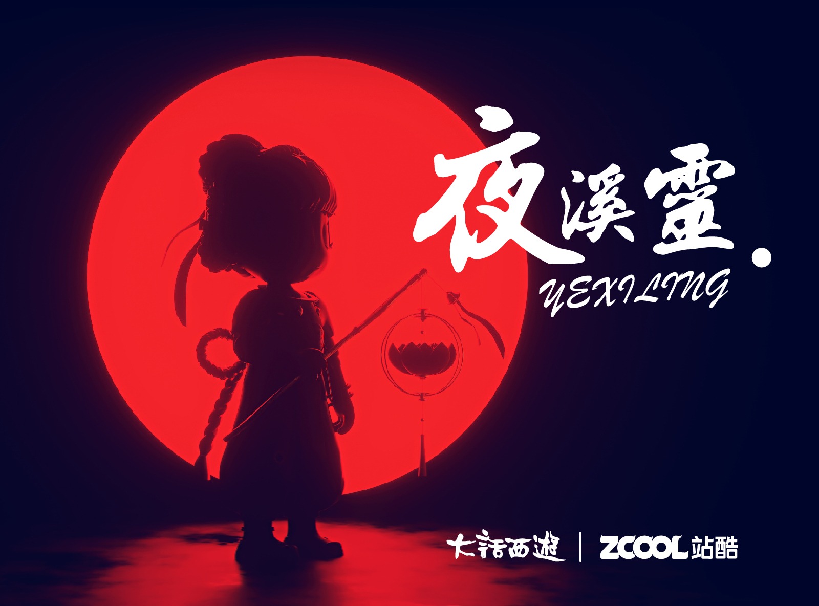 【大话西游角色焕新】小鬼仙 夜溪灵_挑灯书生XD_Mumu-站酷ZCOOL