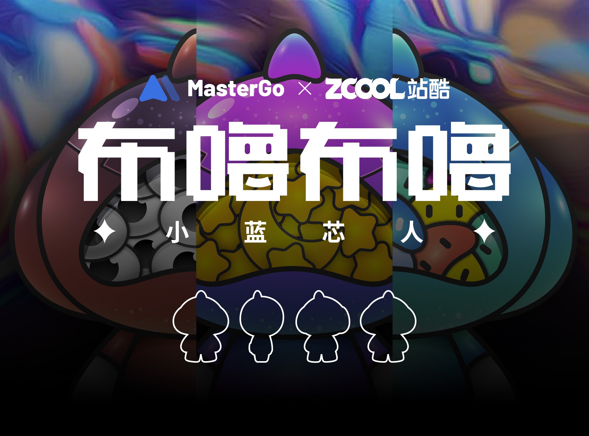MasterGo IP形象设计 | 布噜布噜小蓝芯人_包包大仁-站酷ZCOOL