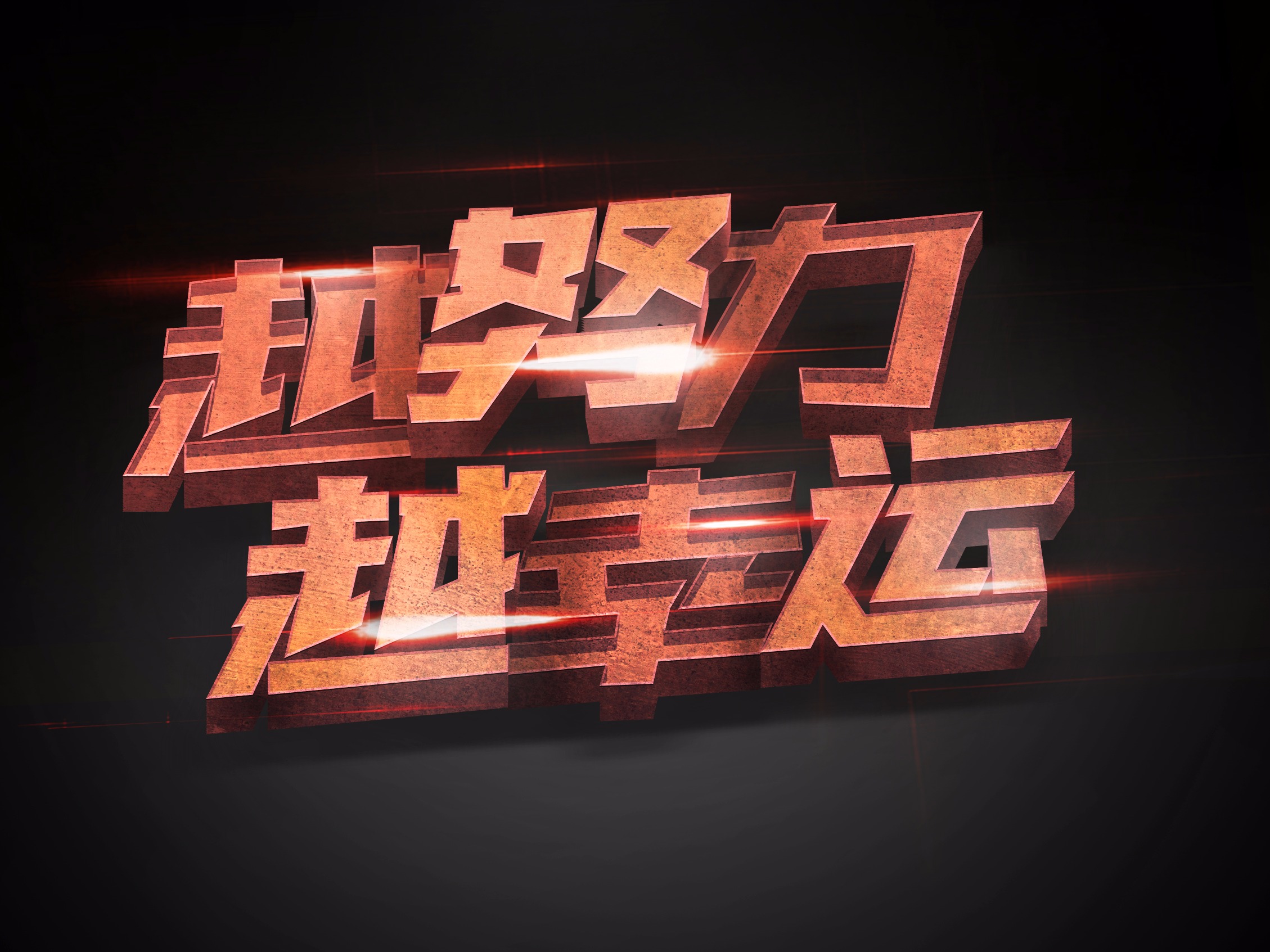 字效练习0703_徐嘉卉-站酷ZCOOL