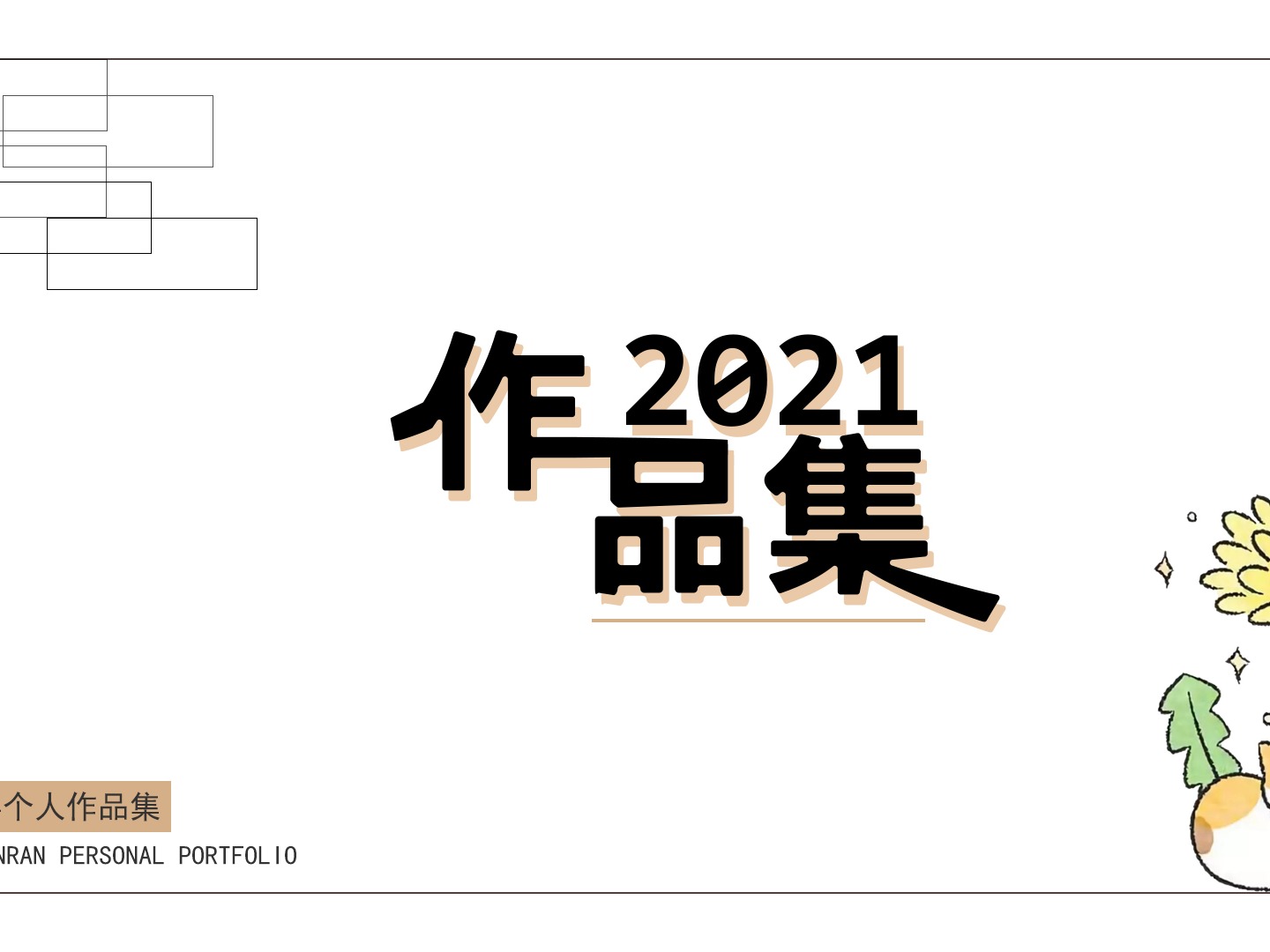 个人作品集_小羊羔子0909-站酷ZCOOL