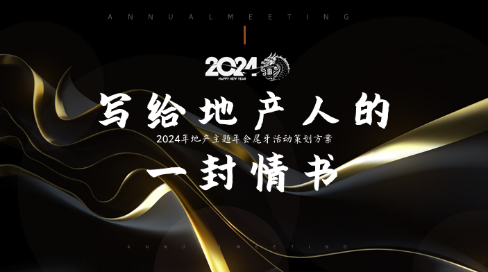 2024写给地产人的一封情书龙年主题年会尾牙活动案-51P_精英策划圈-站酷ZCOOL