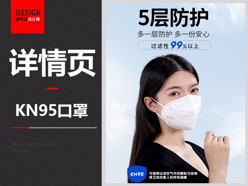 电商详情-KN95口罩_别叫我设计师-站酷ZCOOL