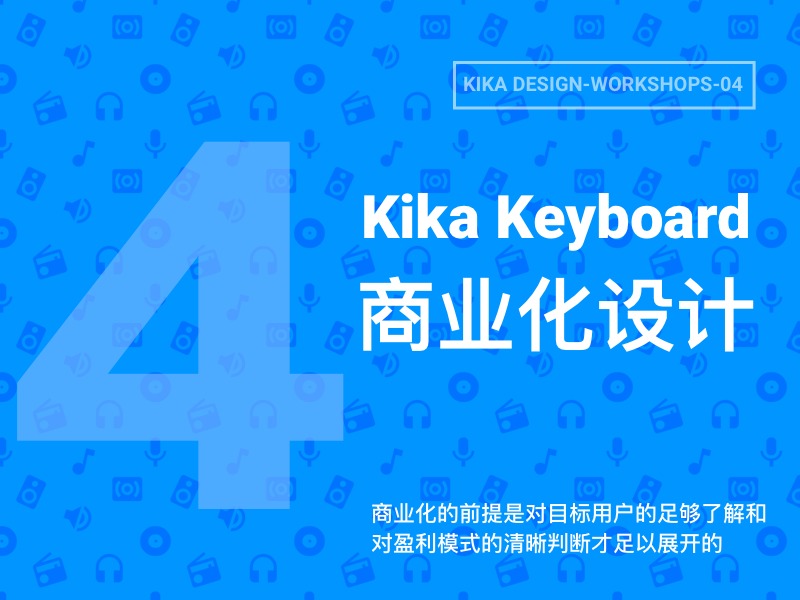 Kika Design Workshop-04--Kika keyboard 商业化设计思考_沫小辰-站酷ZCOOL