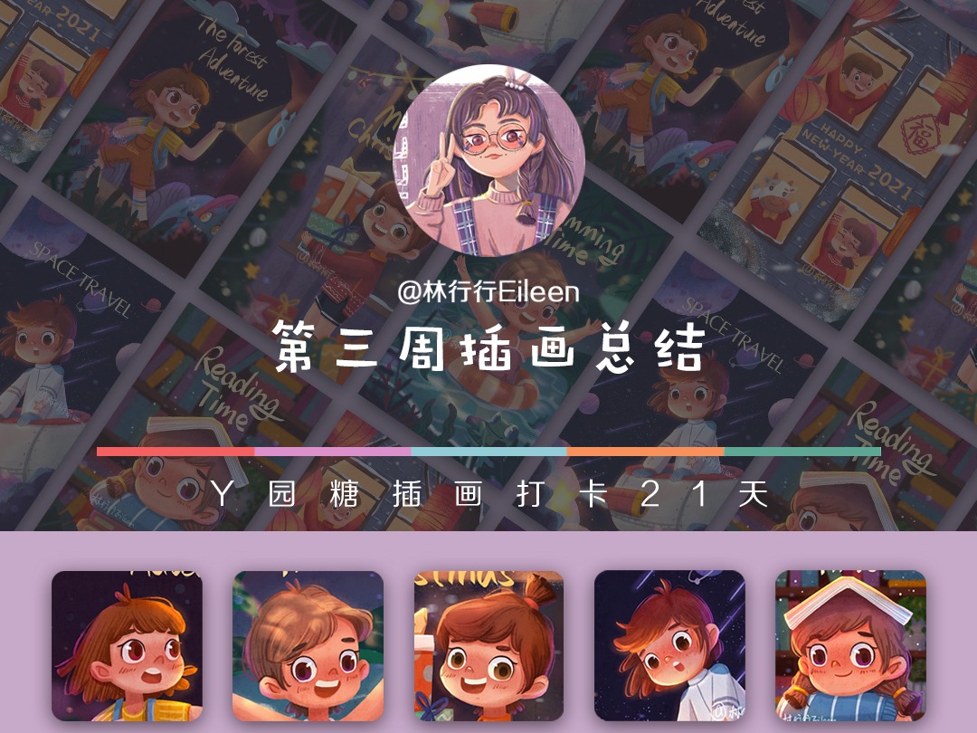 #y园糖插画打卡21天#一周插画总结—主题插画_林行行Eileen-站酷ZCOOL