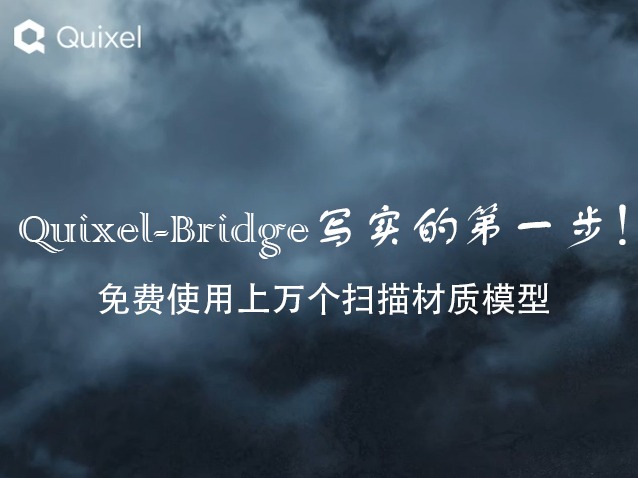 Quixel-Bridge写实的第一步！_啊Q老师-站酷ZCOOL