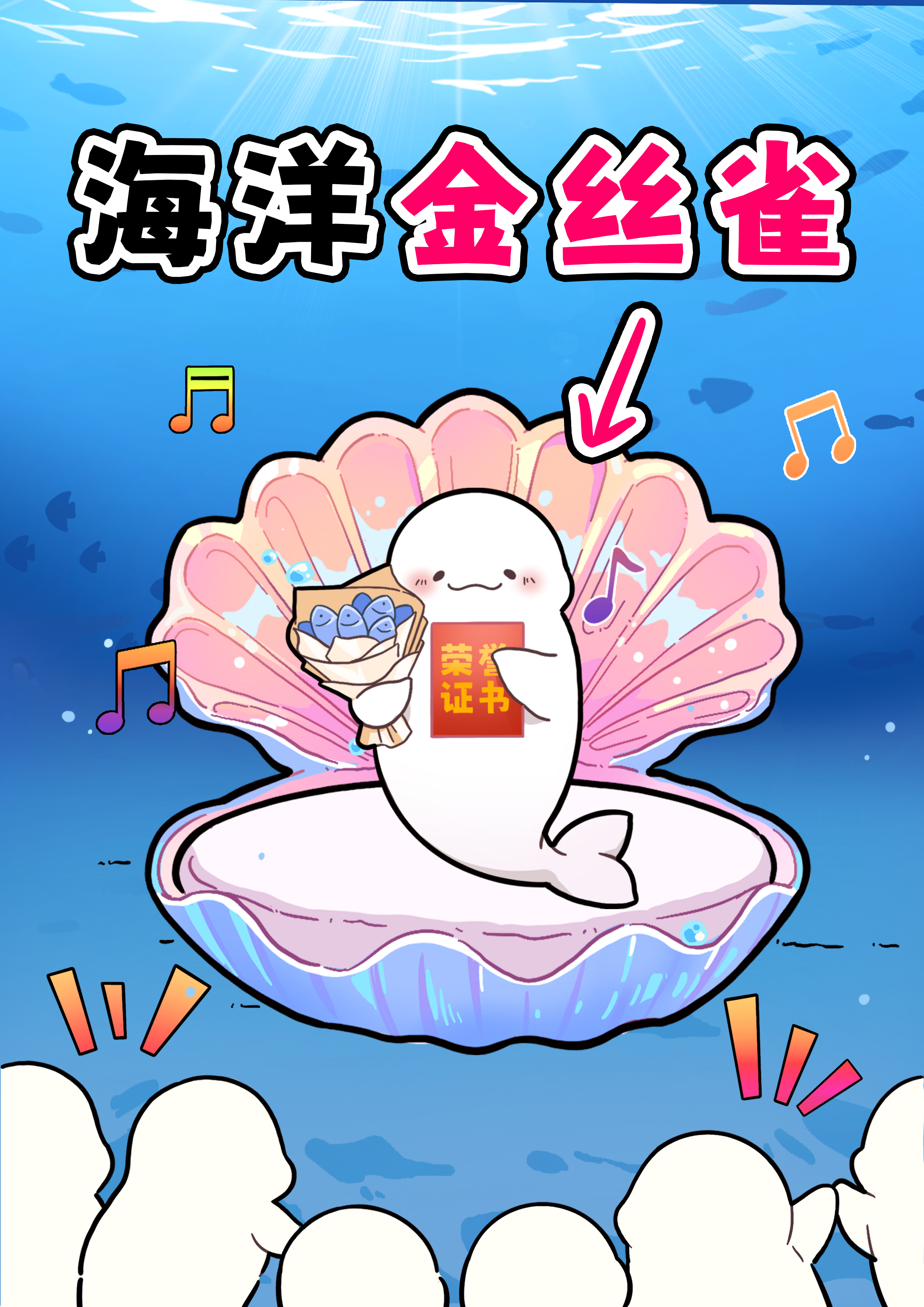 偶滴歌神呀——海洋“金丝雀”!_巴蒂Buddy-站酷ZCOOL