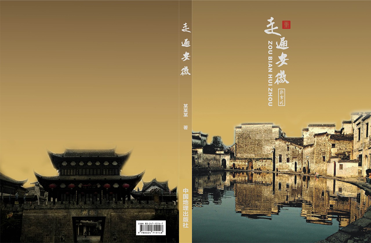 走遍安徽_shaodie-站酷ZCOOL