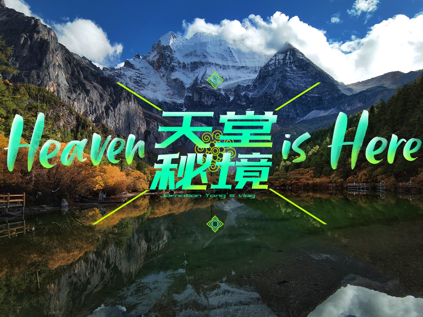 稻城亚丁+乡城 川西旅拍_ydjd-站酷ZCOOL