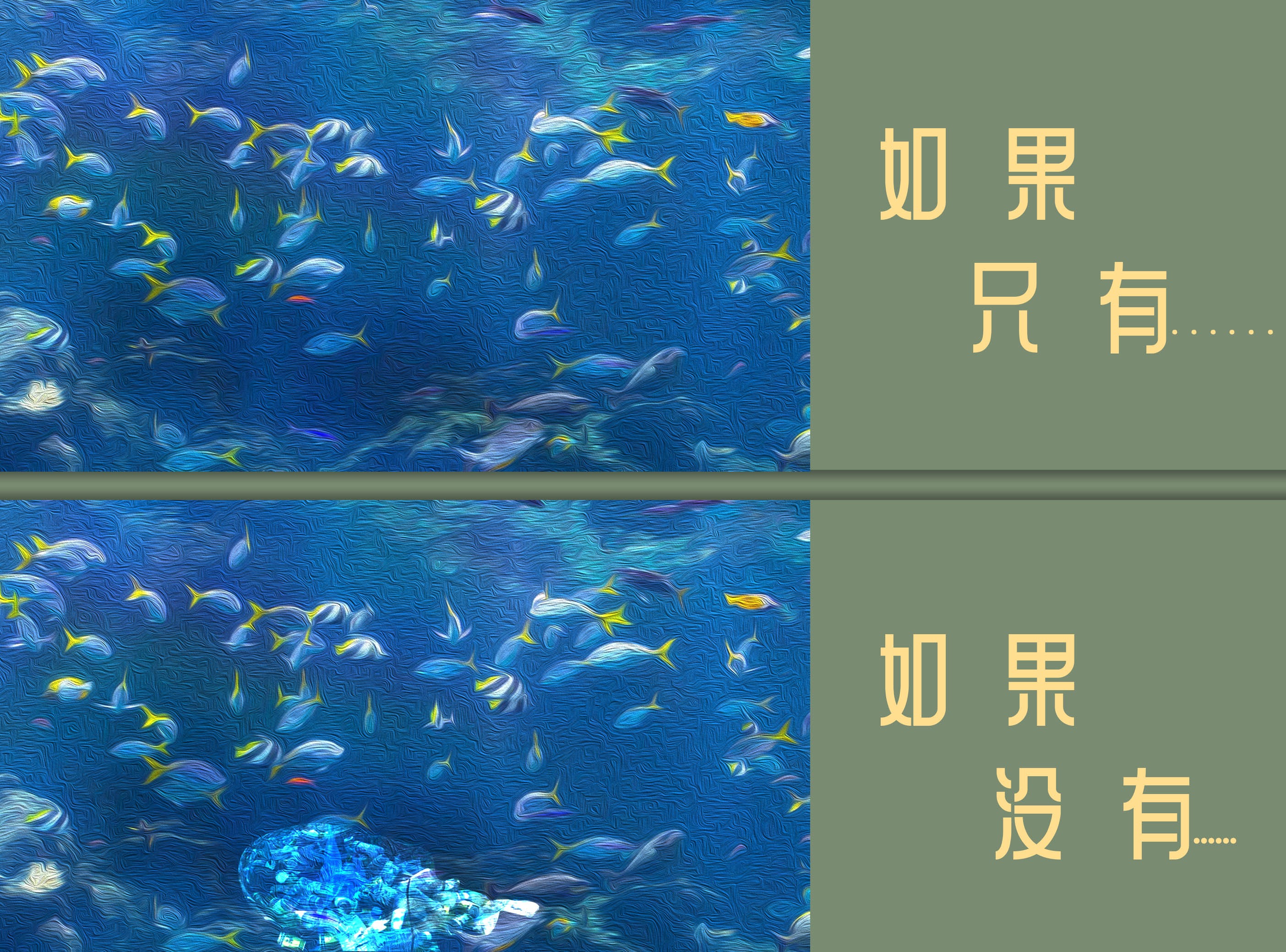 如果，只有......。如果，没有......._nbawxs-站酷ZCOOL