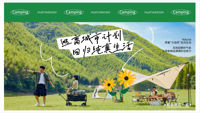2023花田喜市-逃离城市计划露营活动美陈包装方案-59P_精英策划圈-站酷ZCOOL